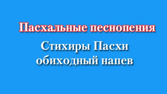 Пасхальные песнопения. Стихиры Пасхи, обиходный напев
