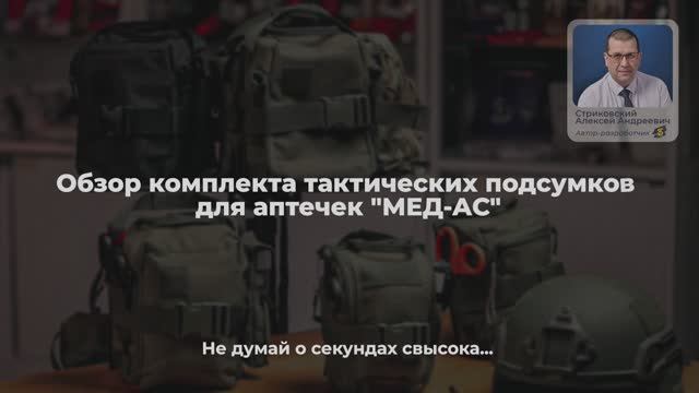 Комплект МЕД-АС обзор