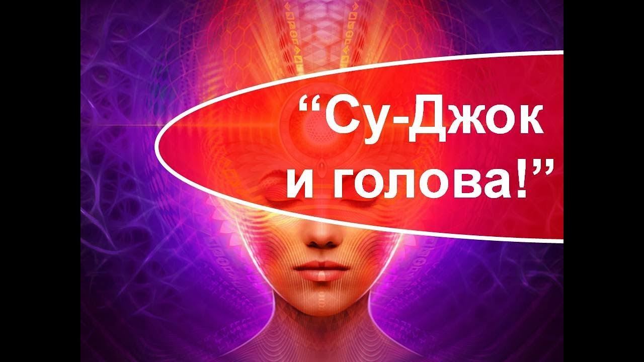 Голова Су Джок