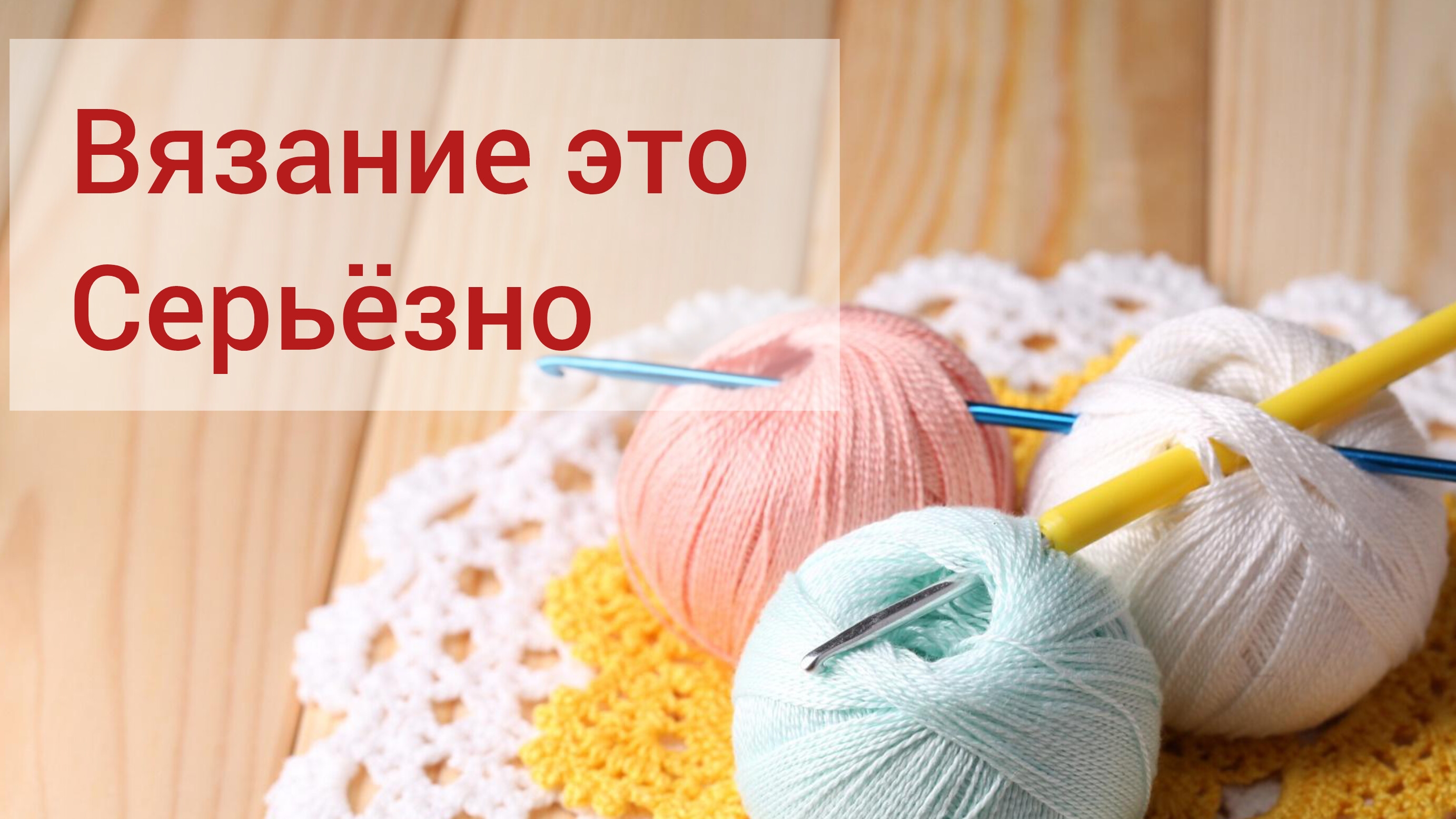 вязание это серьезно, слоник