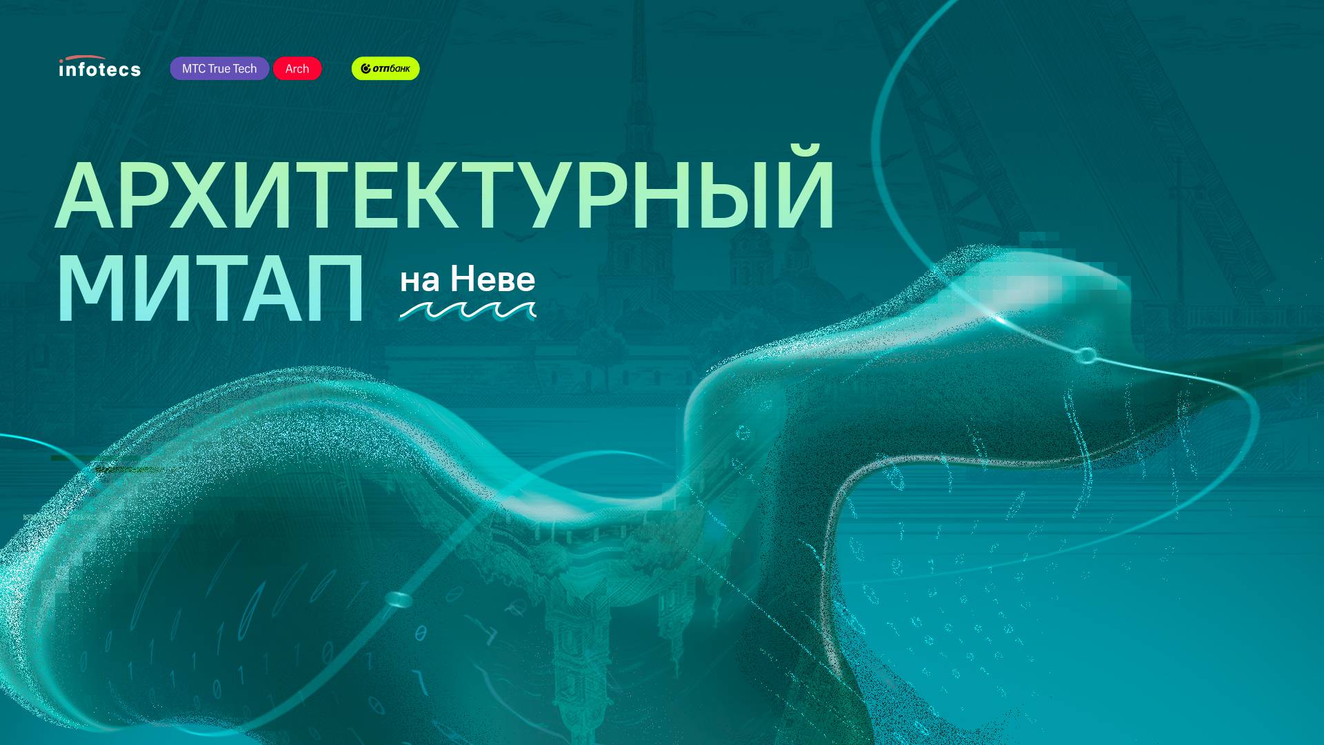 Архитектурный митап: ИнфоТеКС / МТС / ОТП Банк