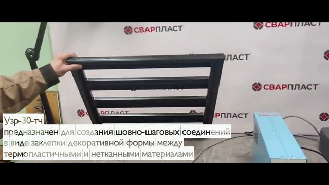 Как работает аппарат для ручной точечной сварки УЗр-30-тч, от компании СВАРПЛАСТ?