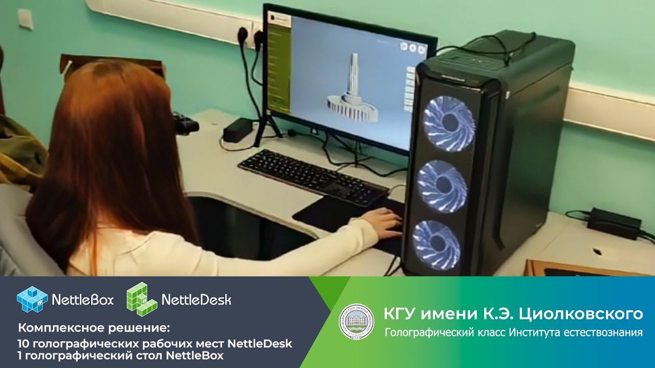 Голографический класс Nettle в Калужском государственном университете им. К.Э. Циолковского