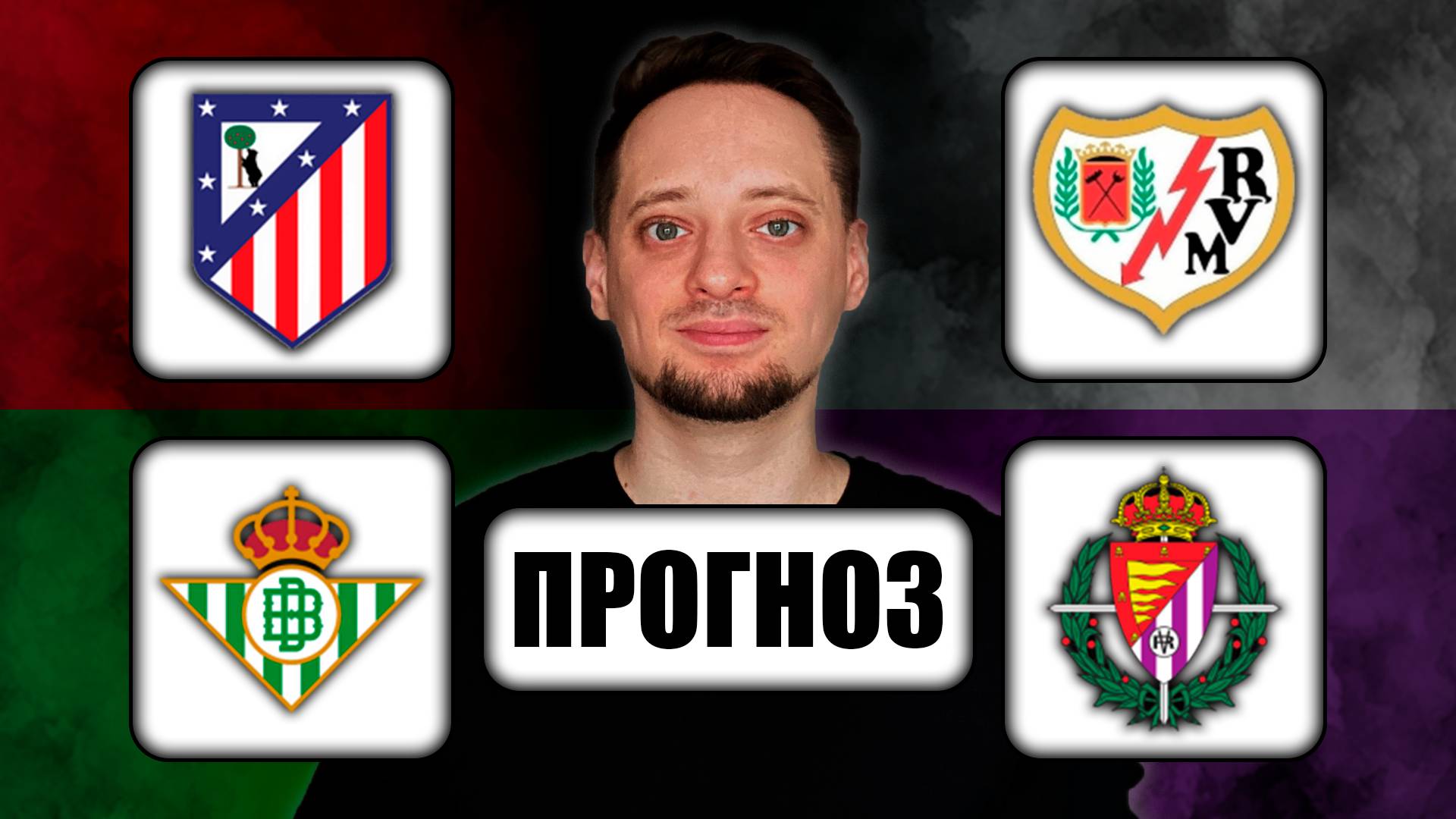 Прогнозы на футбол ✅ АТЛЕТИКО - РАЙО ВАЛЬЕКАНО | БЕТИС - ВАЛЬЯДОЛИД 🔥 ЧЕМПИОНАТ ИСПАНИИ!