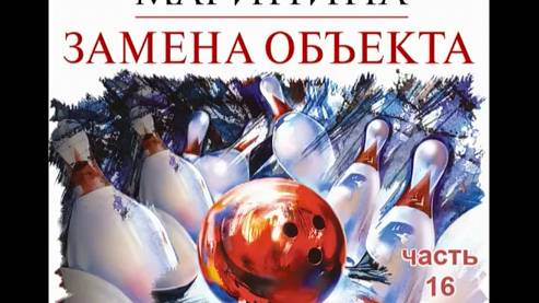 А. Маринина_Замена объекта ч 16