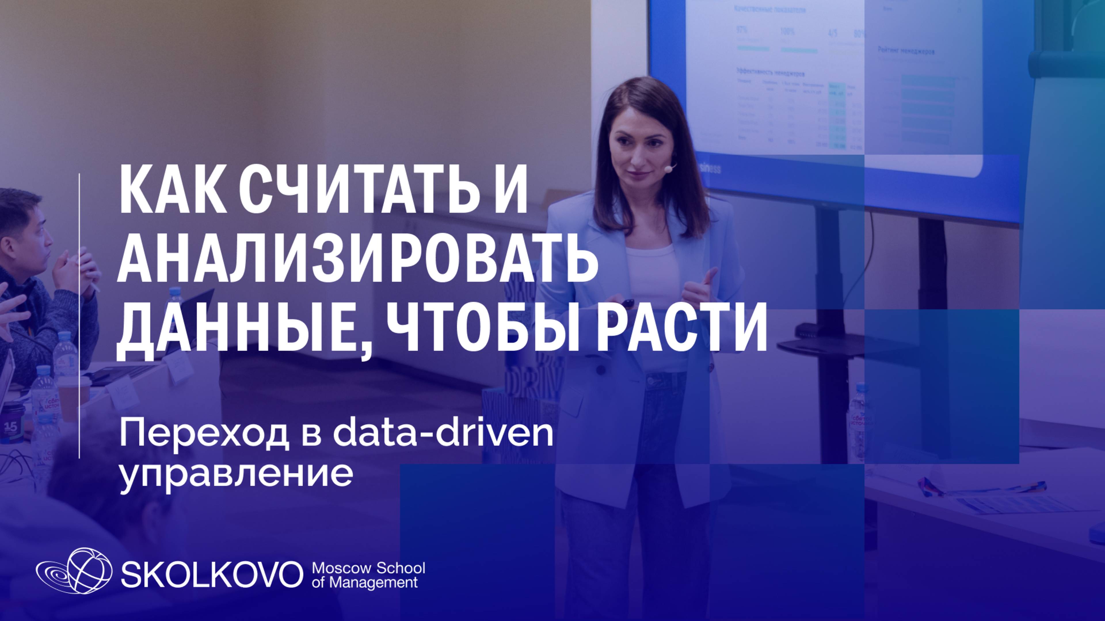 Как считать и анализировать данные, чтобы расти