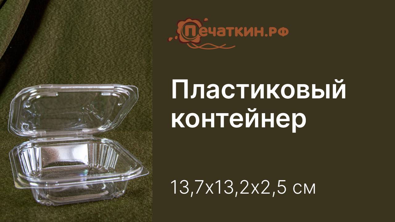 Пластиковый контейнер РКСП-250