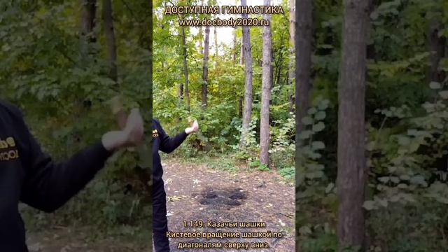 Базовые упражнения с казачьей шашкой (113)