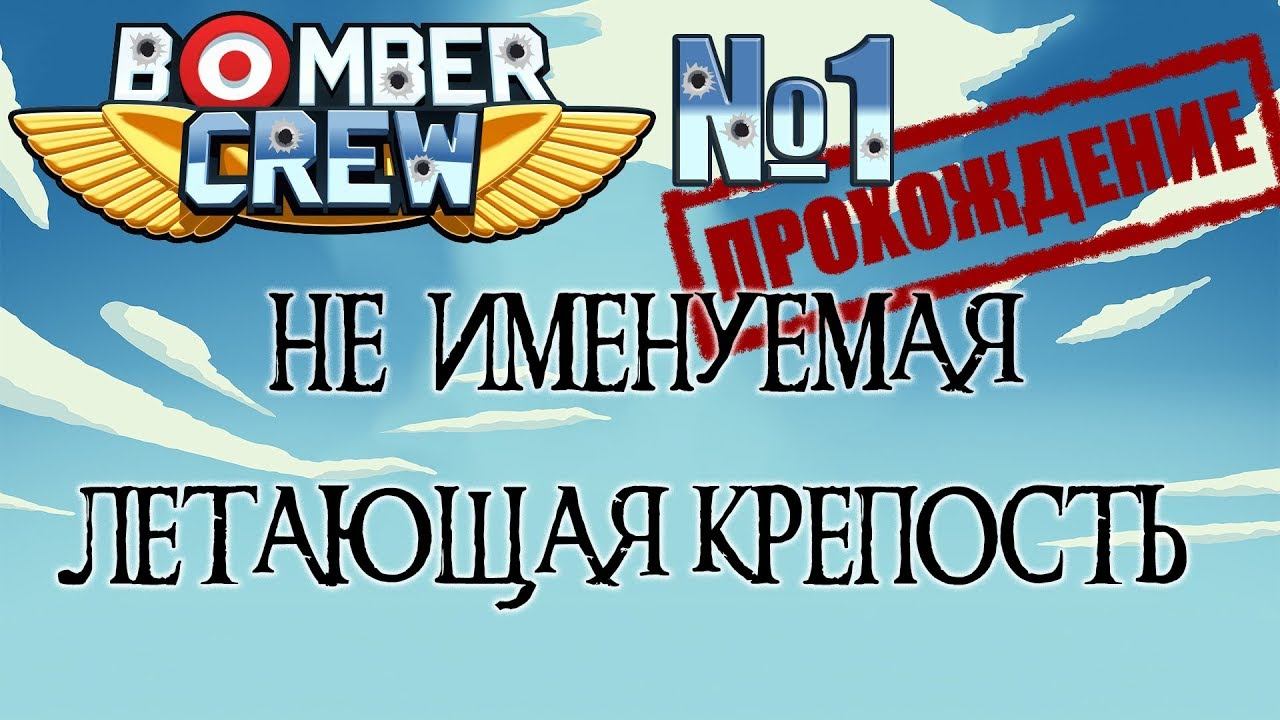Bomber crew #1 Не именуемая летающая крепость