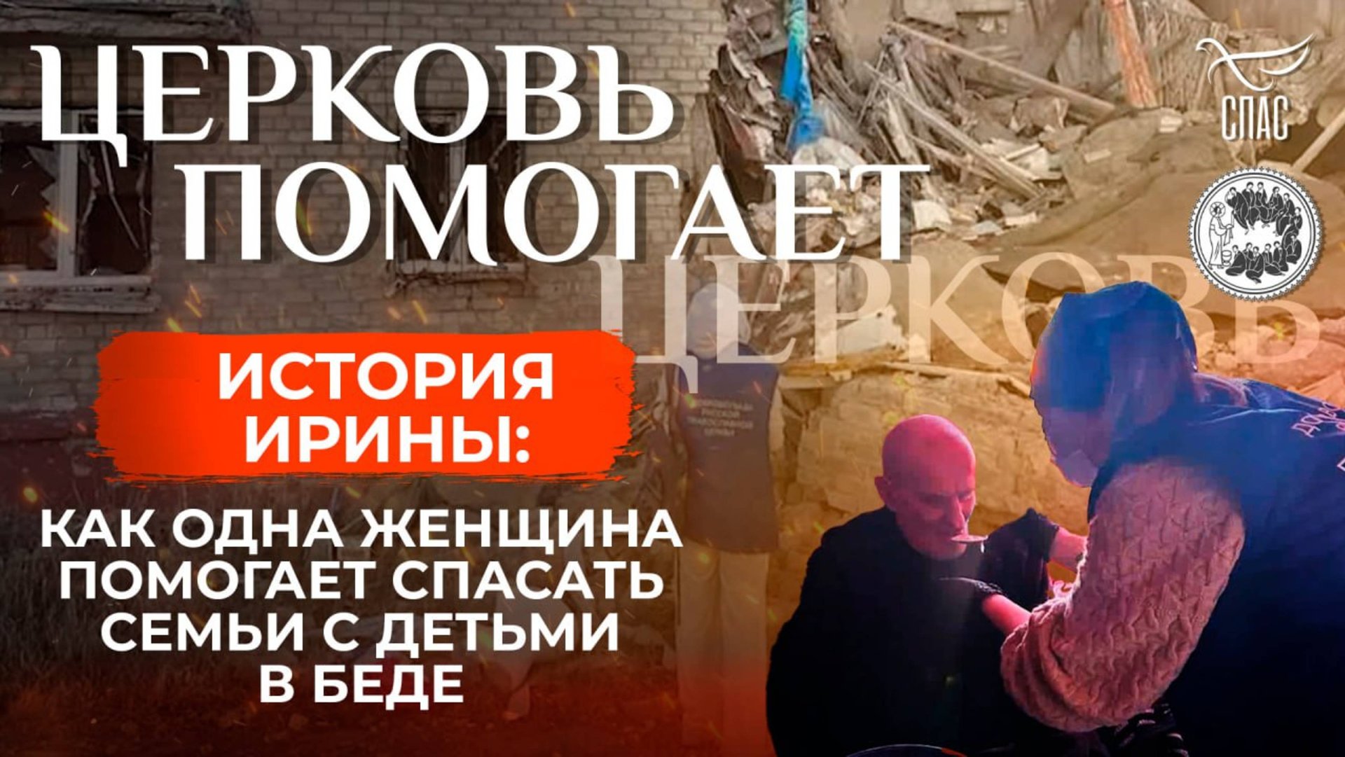 Как одна женщина помогает спасать семьи с детьми в беде / Церковь помогает