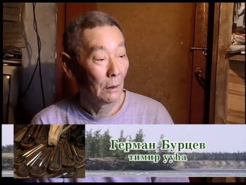 Хомус сайдар кэскилигэр эрэллээх. Герман Бурцев