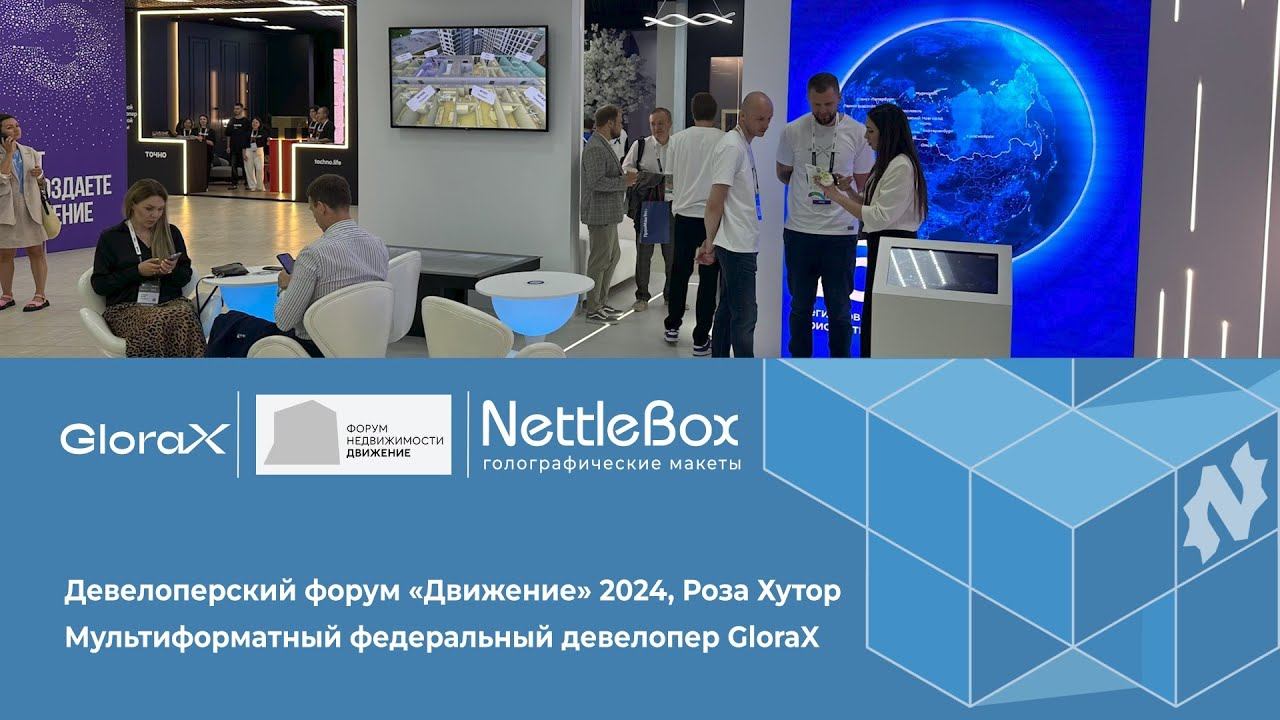 Девелоперский форум «Движение» 2024, GloraX