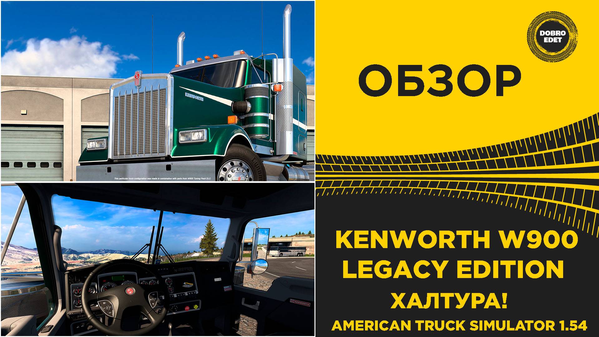 KENWORTH W900 LEGACY EDITION ОФИЦИАЛЬНО В ATS 1.54