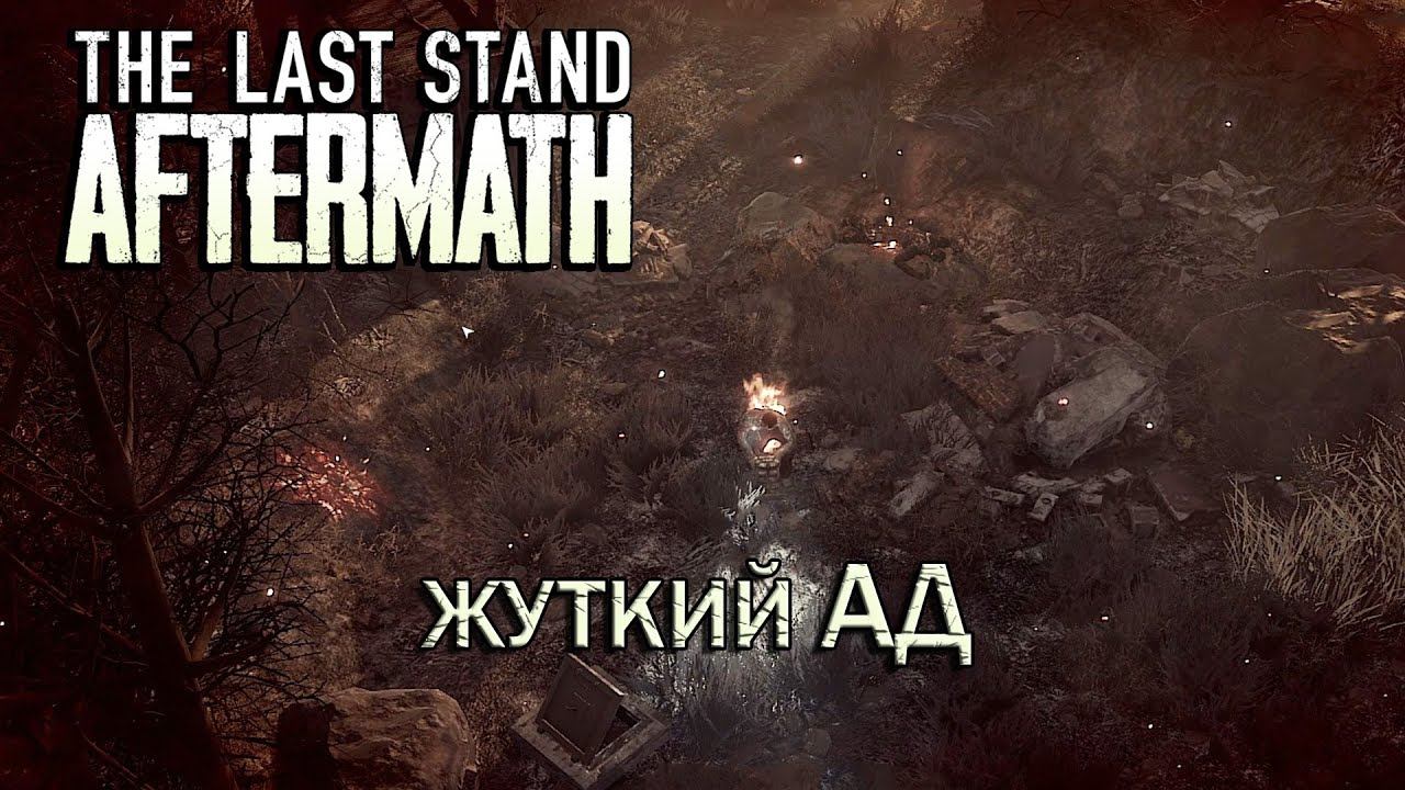 The Last Stand Aftermath #8 Седьмой доброволец: очень горячий