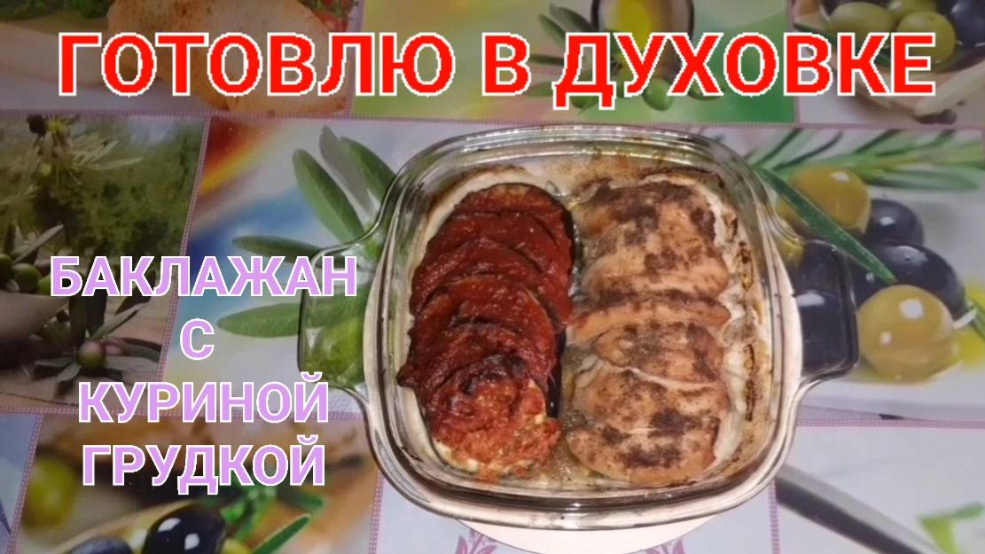 БАКЛАЖАН С КУРИНОЙ ГРУДКОЙ