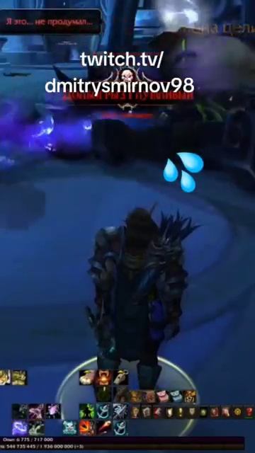 Пошёл вытряхивать #dmitrysmirnov98 #uwow #legion #worldofwarcraft #wow #вов #вар