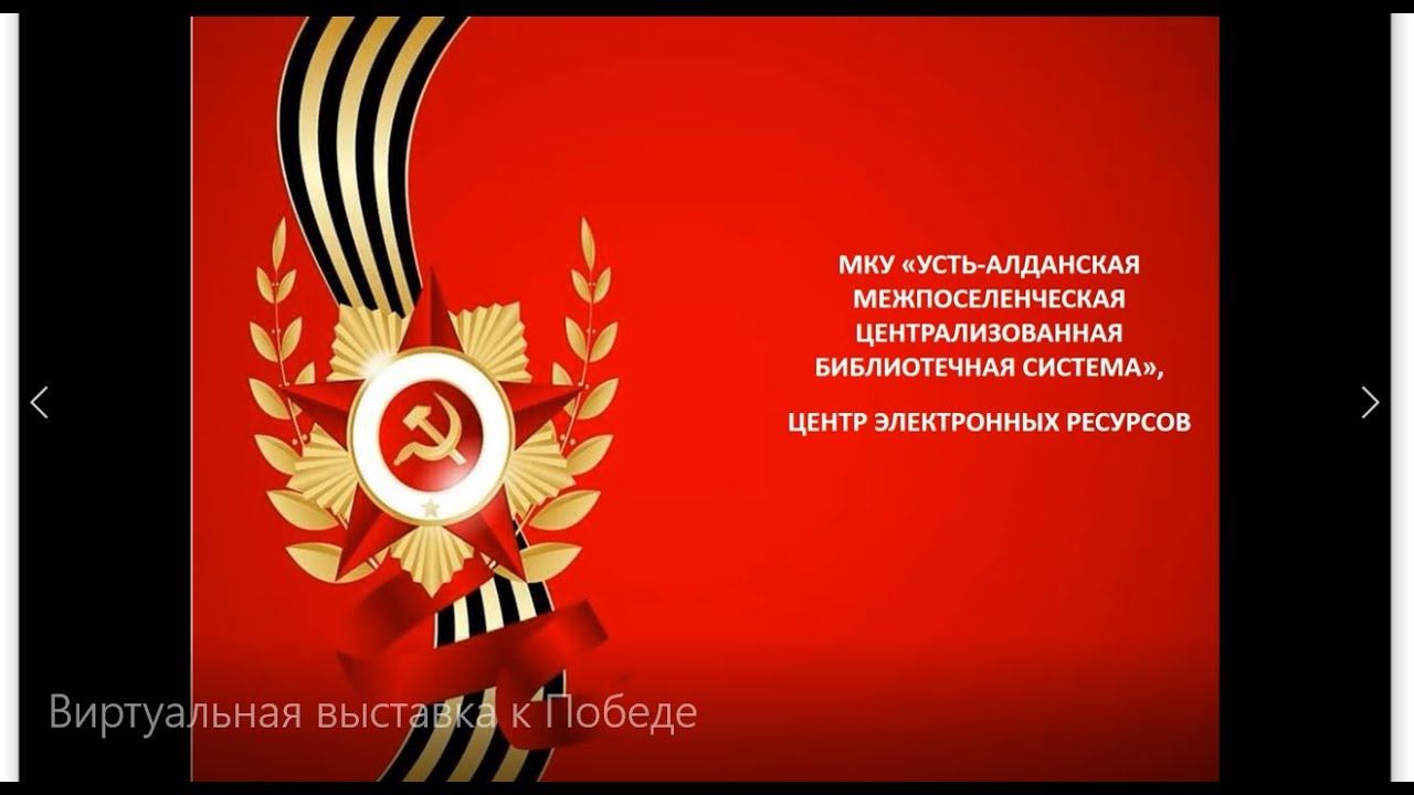 Виртуальная выставка к Победе.