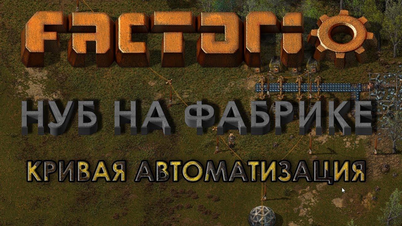 Factorio #1: "Нуб на фабрике" Кривая автоматизация.