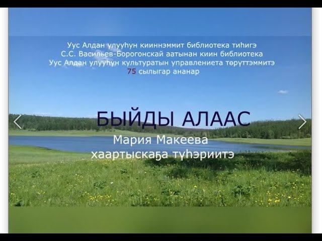 Быйды алаас. Мария Макеева хаартыскаларынан дьүһүйүүтэ.