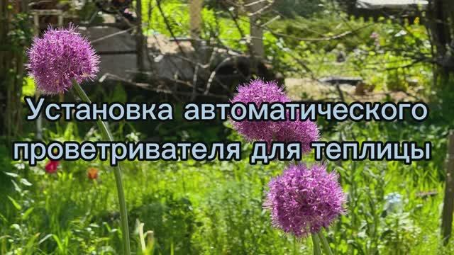 Установка автоматического проветривателя для теплиц