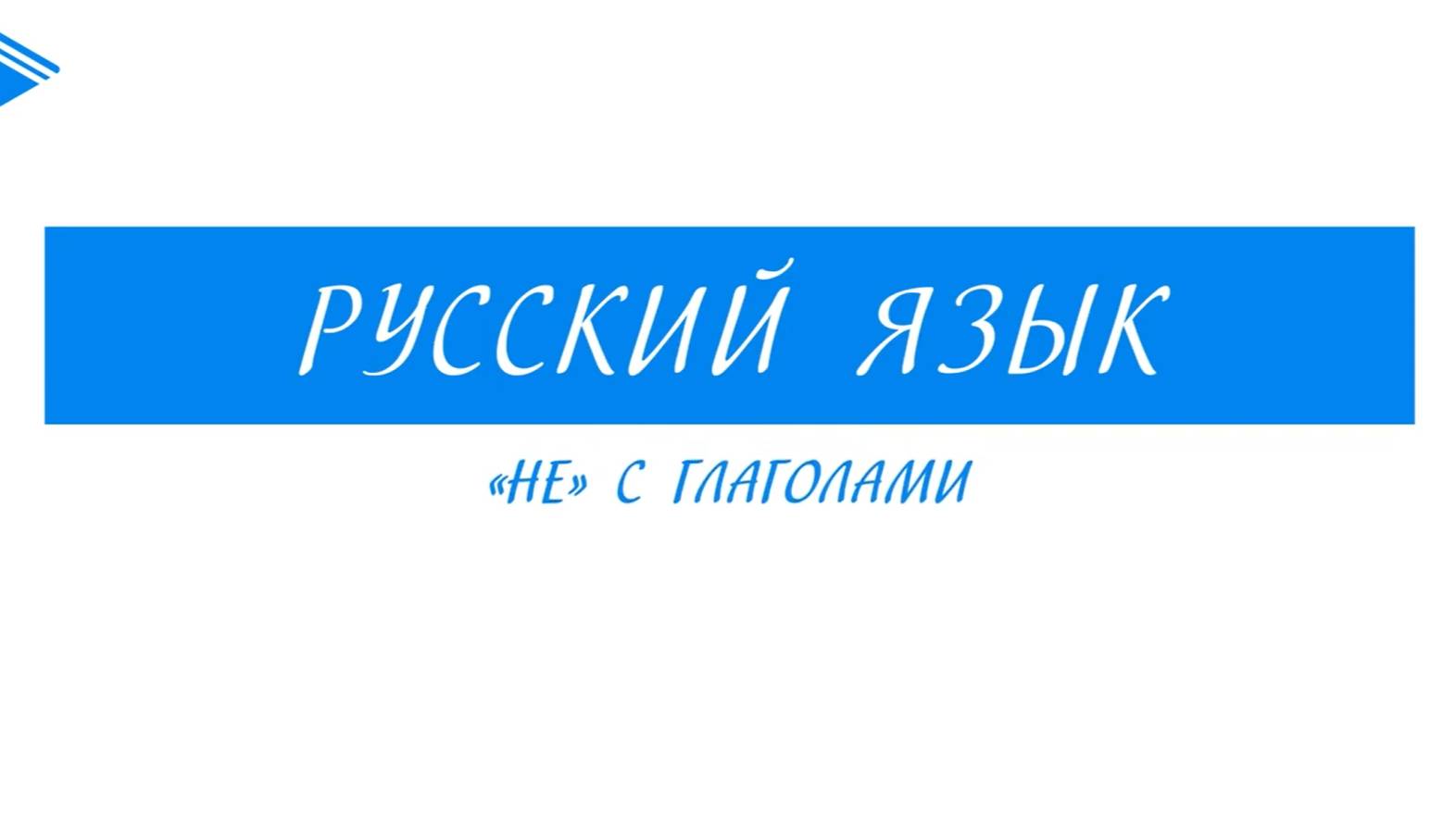 5 класс - Русский язык - Не с глаголами