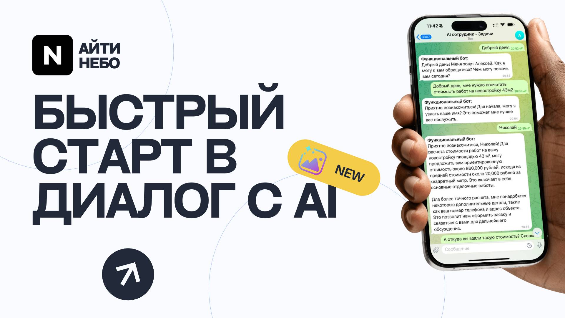 🚀 Быстрый старт с "Диалогом с AI" в Битрикс24: Автоматизация за 5 минут