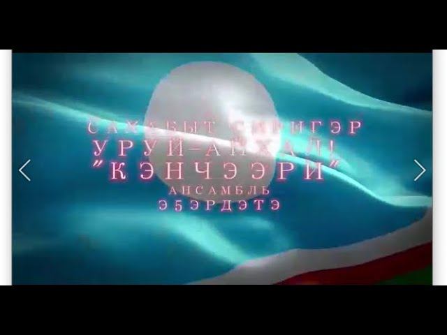 "САХАБЫТ  СИРИГЭР УРУЙ-АЙХАЛ!"- "КЭНЧЭЭРИ"  ансамбль эҕэрдэтэ