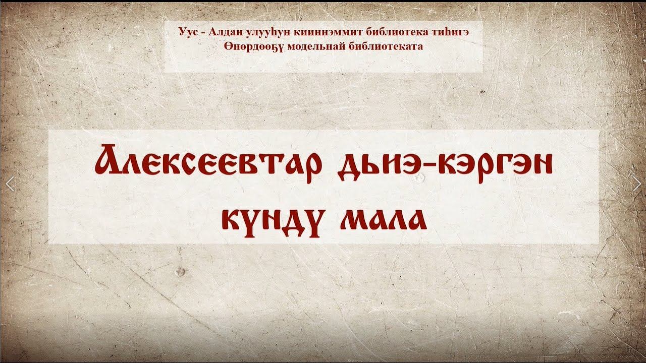 Алексеевтар дьиэ кэргэн күндү мала - В.В.Никифоров-Күлүмнүүр Анабыл хоһооно