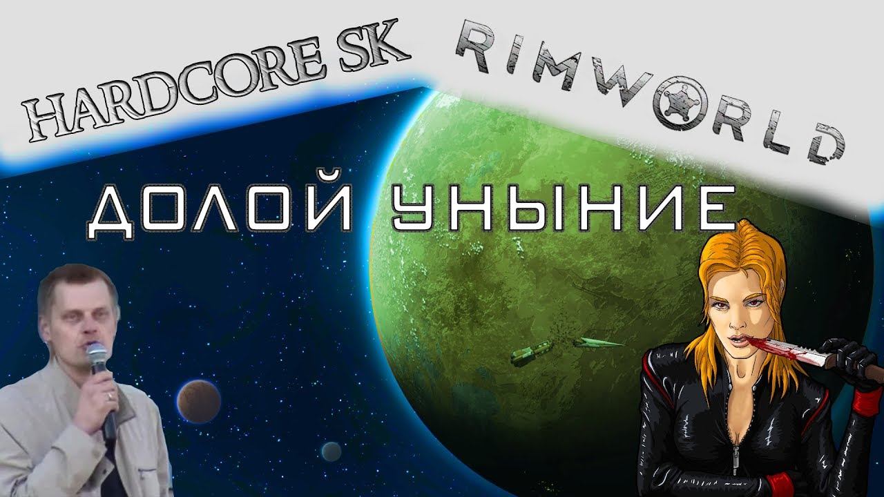 Rimworld#09s2 Долой уныние