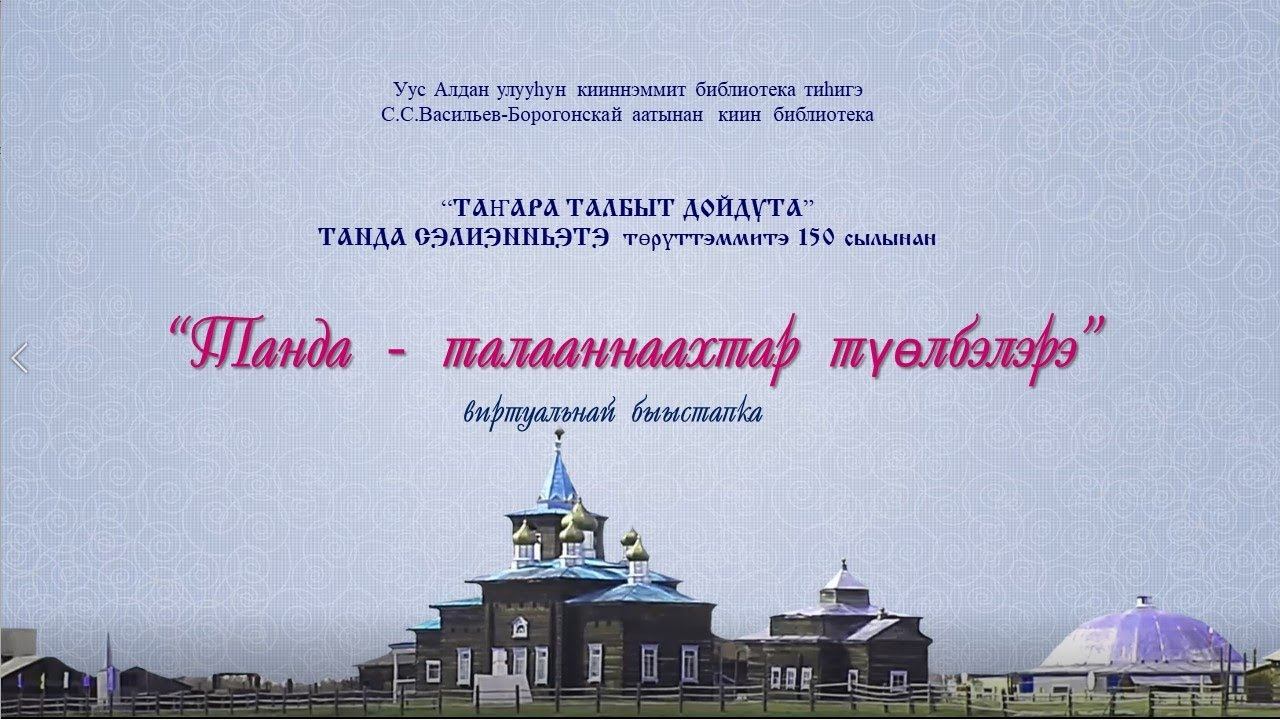 Собакина (Самсонова) Лариса Аркадьевна оҕуруонан киэргэллэрин, иистэрин  виртуальнай быыстапката.