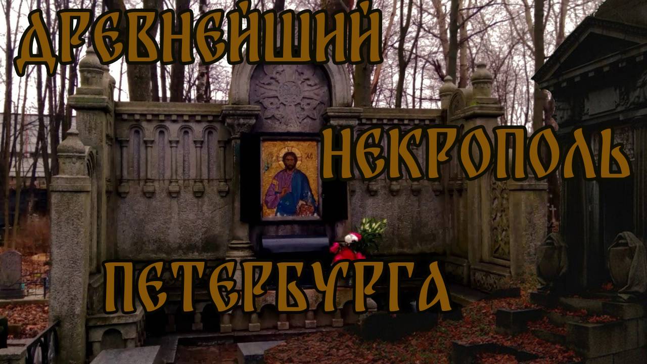 Часовня святой блаженной Ксении, Храм Смоленской иконы Божией Матери на древнейшем некрополе СПБ.