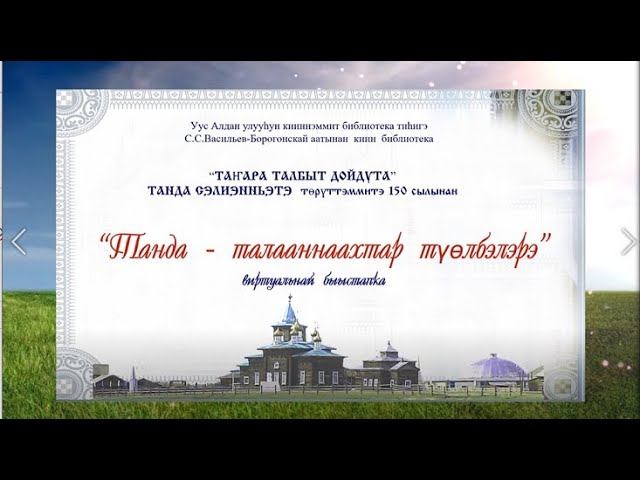 Корякина (Готовцева) Акулина Ивановна араас эгэлгэ оҥоһуктарынан виртуальнай  быыстапка.