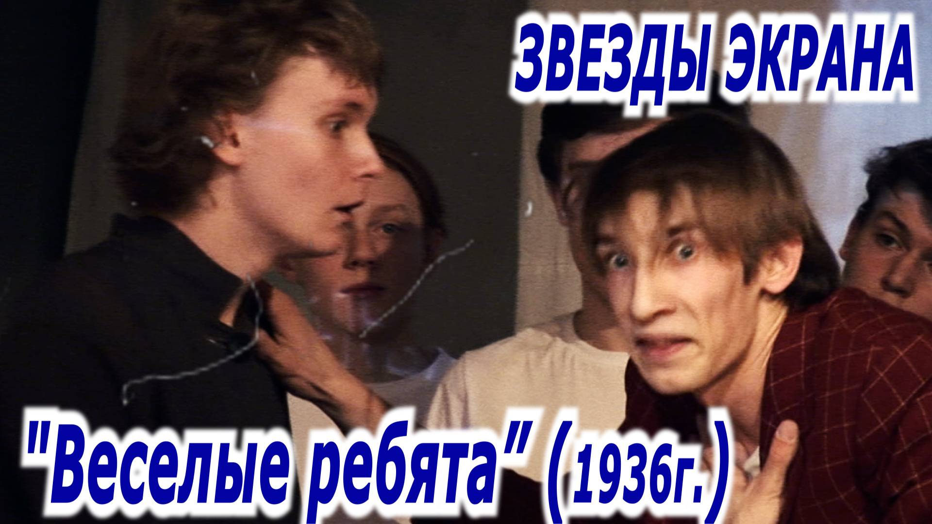 ЗВЕЗДЫ ЭКРАНА: "Веселые ребята" (1934 г.)