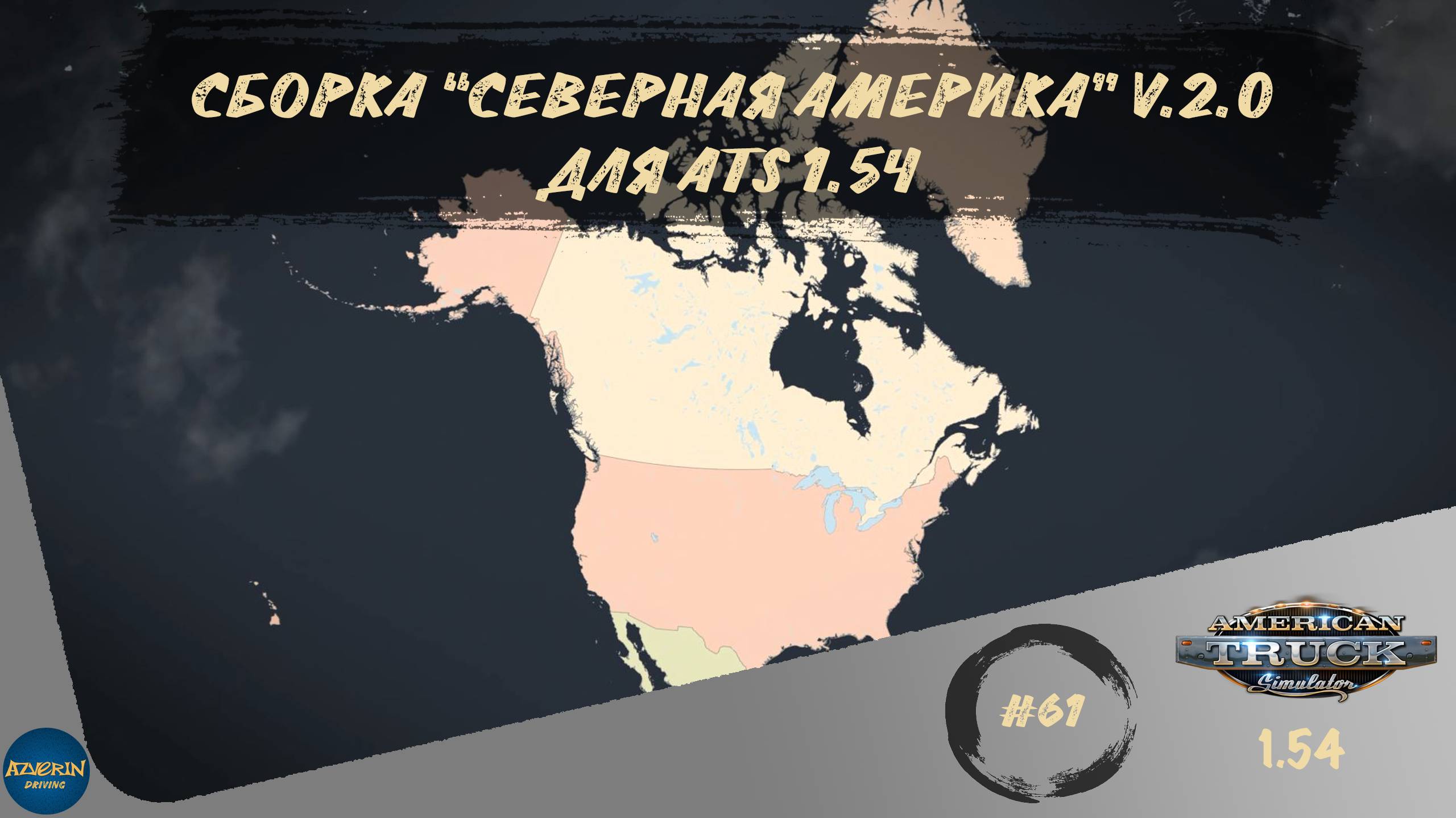 [#61] СБОРКА КАРТ "СЕВЕРНАЯ АМЕРИКА" V.2.0 | ATS 1.54.2.16 | руль Moza R5 + TSW