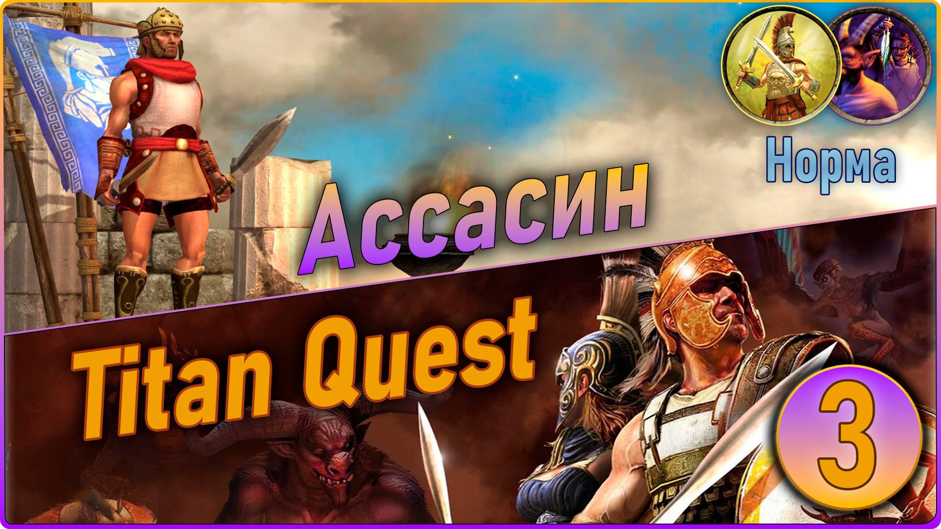 Titan Quest Anniversary Edition. Ассасин. Норма #3 - Греция.