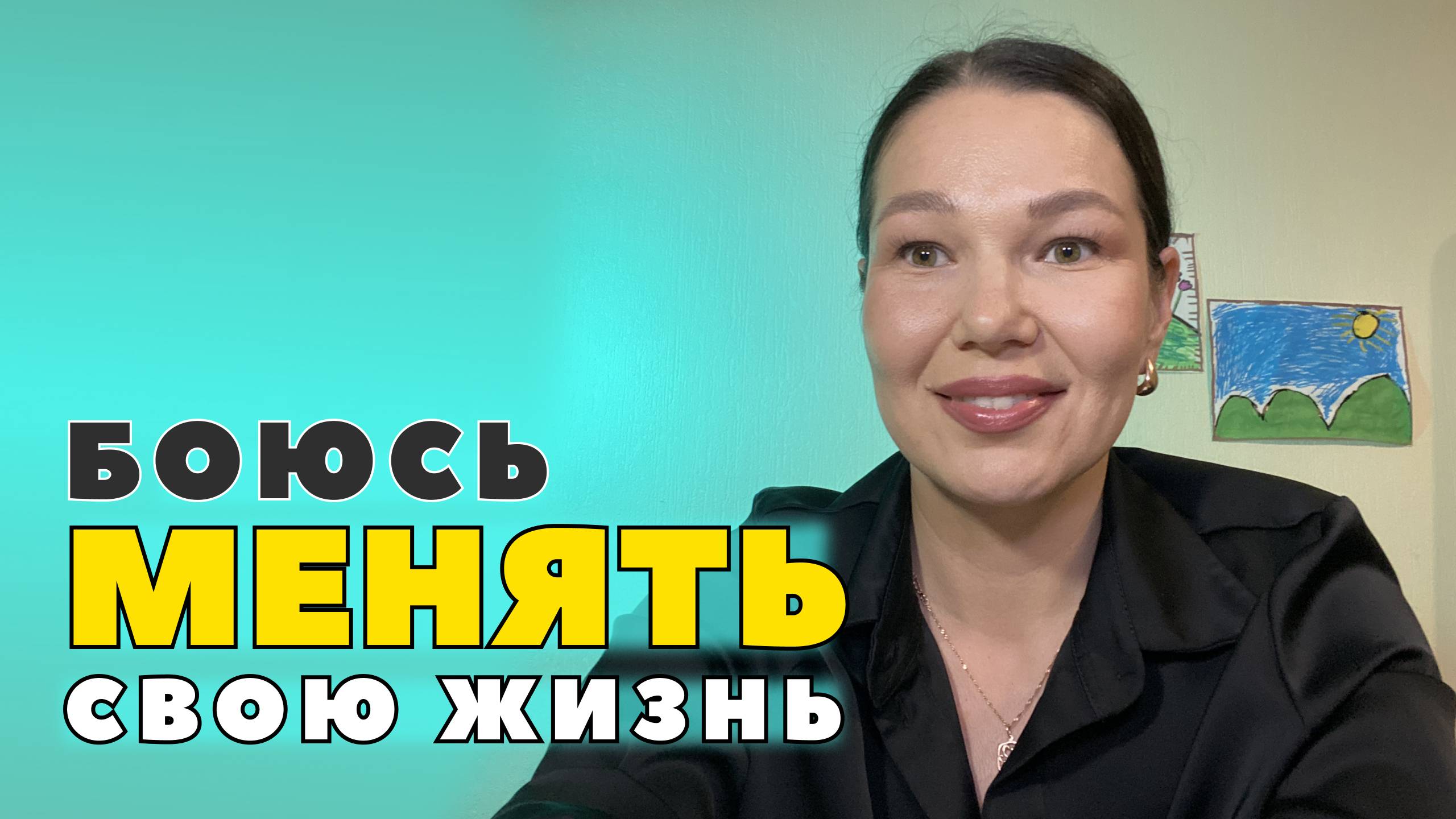 СТРАХ ИЗМЕНЕНИЙ. Как изменить свою жизнь и выйти в рост, когда страшно