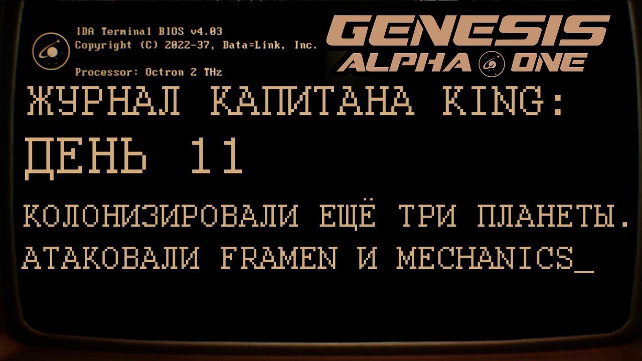 GENESIS ALPHA ONE      День 11: Колонизация и унижение Framen и Mechanics