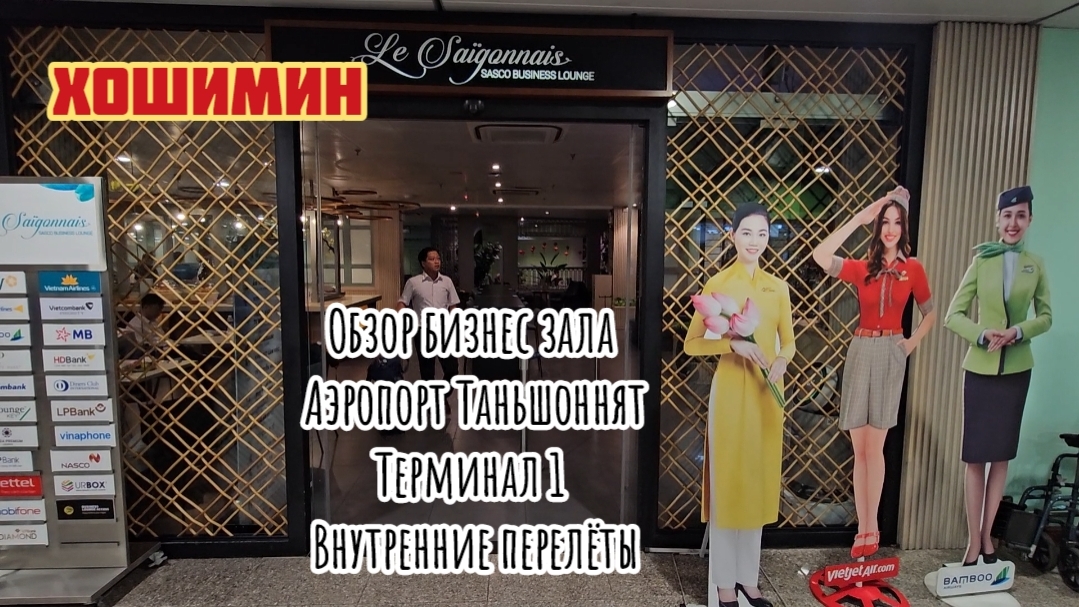 Хошимин, аэропорт Таншоннят, обзор бизнес зала.