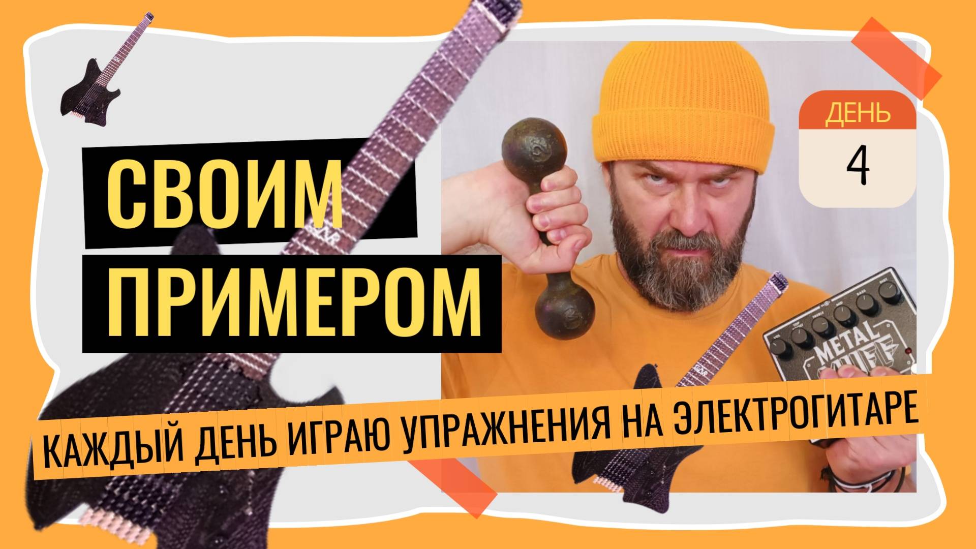 Своим примером 004 каждое утро играю упражнения на электрогитаре