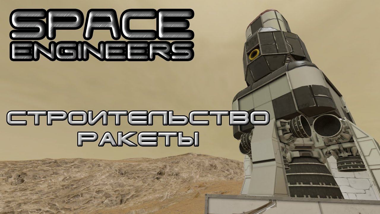 Space engineers #7 Строительство ракеты и проблемы на ровном месте
