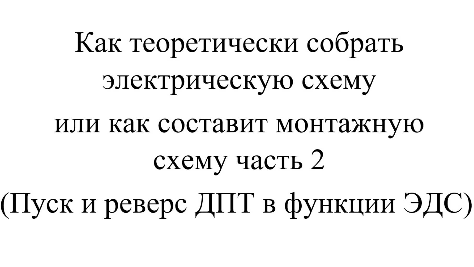 Как теоретически собрать электрическую схему или как составит монтажную схему часть 2
Пуск и реверс