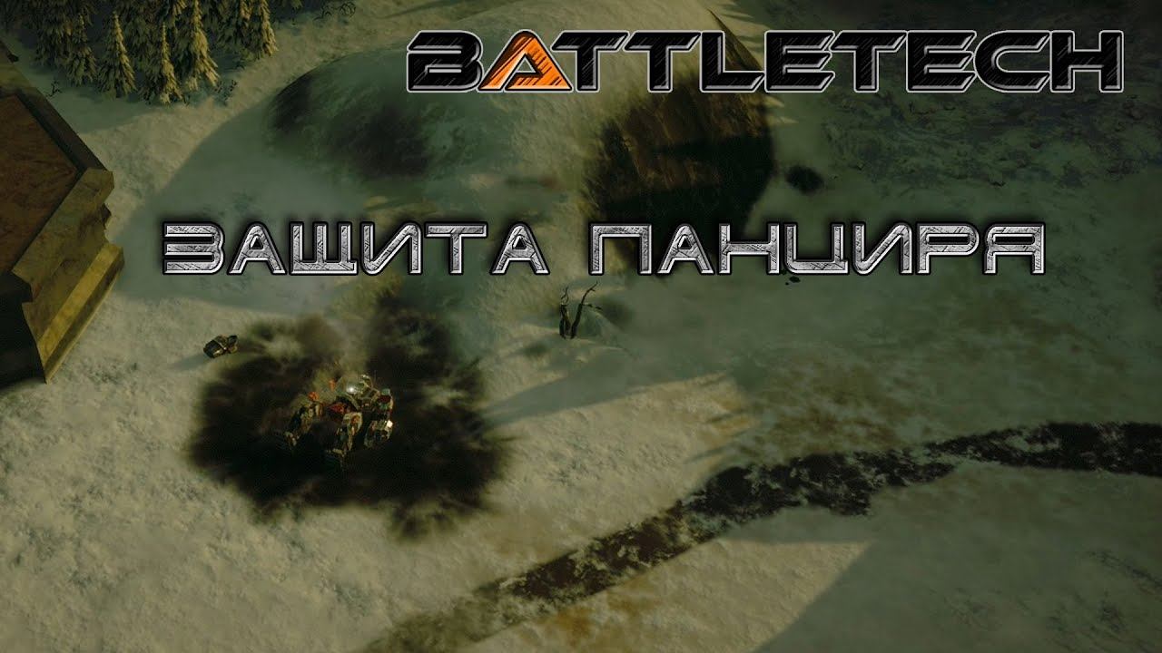 Battletech прохождение#18  Защита Панциря