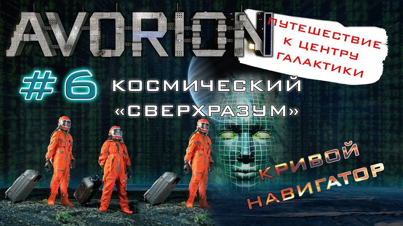 AVORION #6 Космический "СВЕРХРАЗУМ"