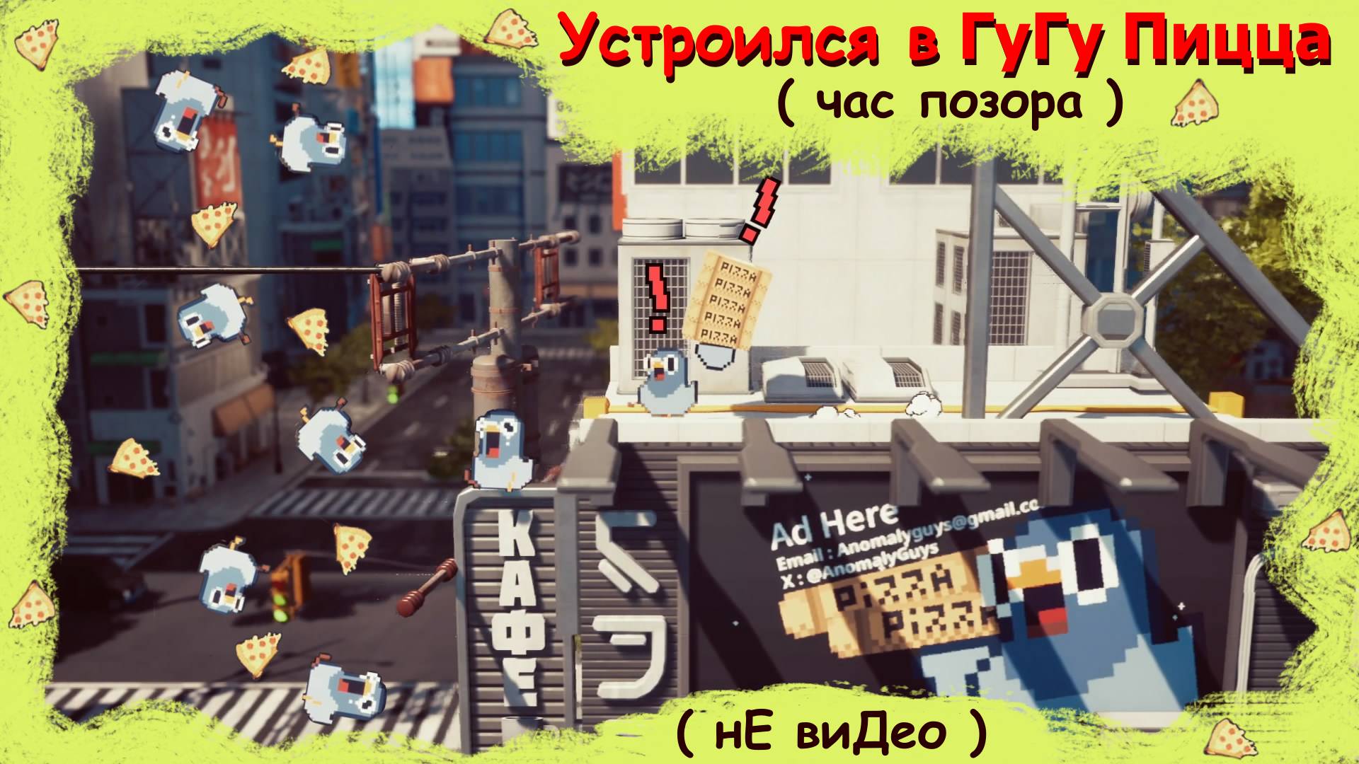 Устроился в "ГуГу Пицца"  ( час позора ) ( нЕ виДео )
