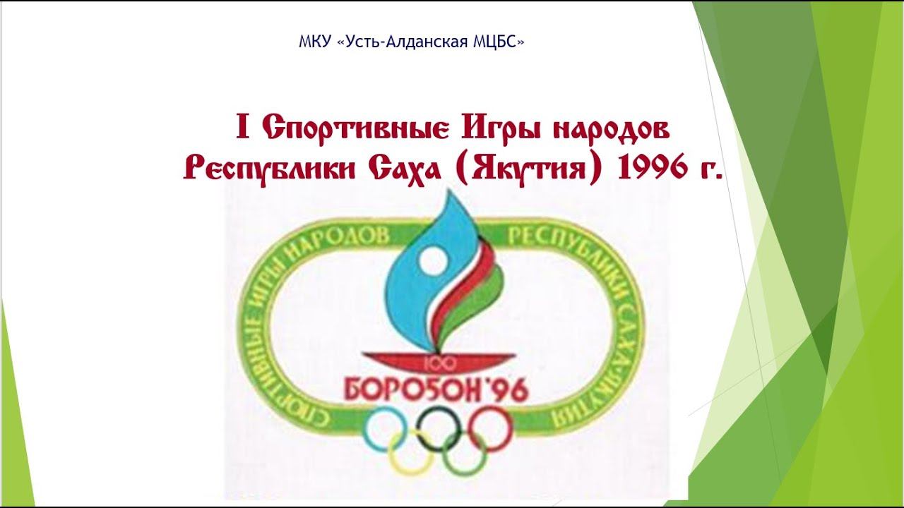I Спортивные Игры народов Республики Саха (Якутия) 1996 г.