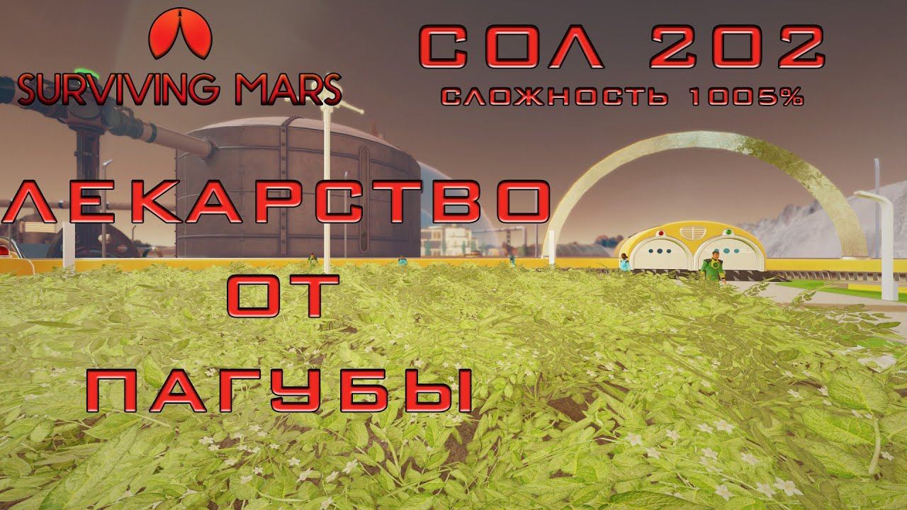 Surviving Mars #12 Лекарство от пагубы