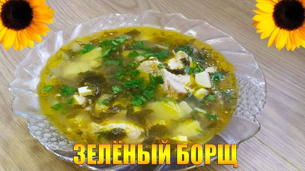 Не повторимый вкус и аромат. Зелёный борщ со щавелем и яйцом.