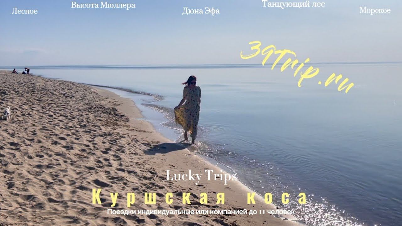 Прогулка на Куршской косе