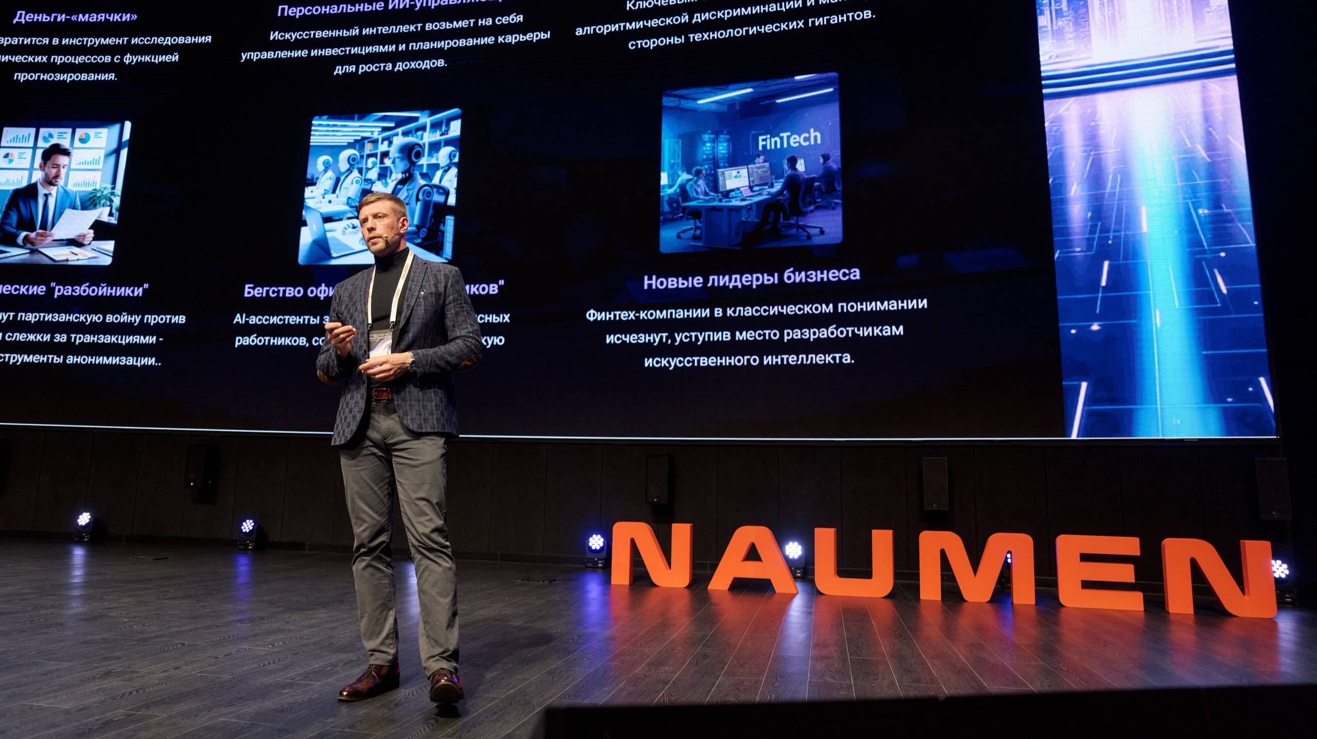 Наквасин С. Аналитический центр. Применение ИИ в финтехе. Настоящее, барьеры и перспективы