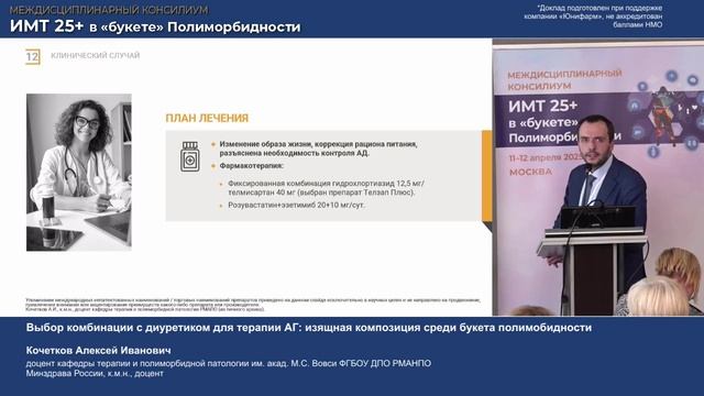 Кочетков_Выбор комбинации с диуретиком для терапии АГ изящная композиция среди букета полимобидности